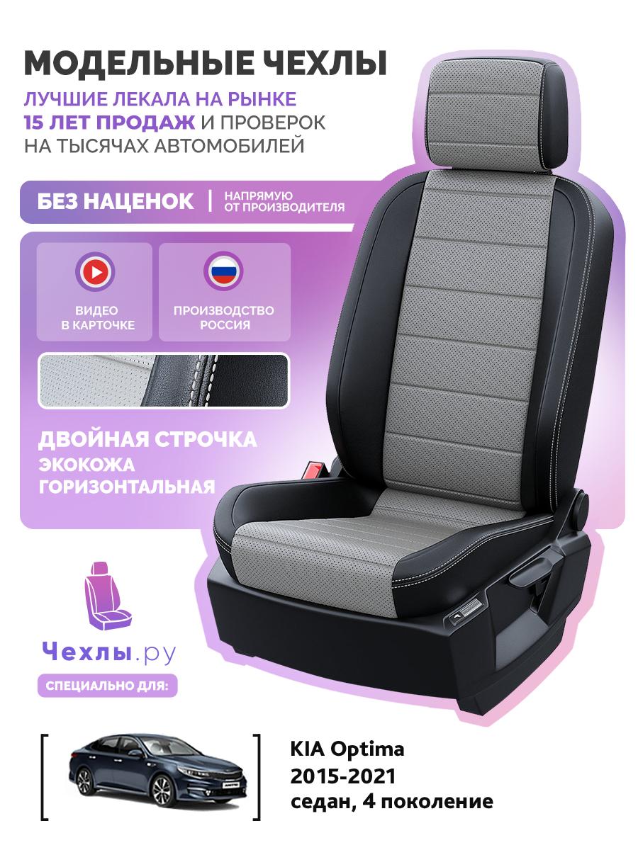 Чехлы Киа Оптима (KIA Optima) 2015-2020 4 седан Экокожа Серый 5374AV144FT2 Чехлы. ру