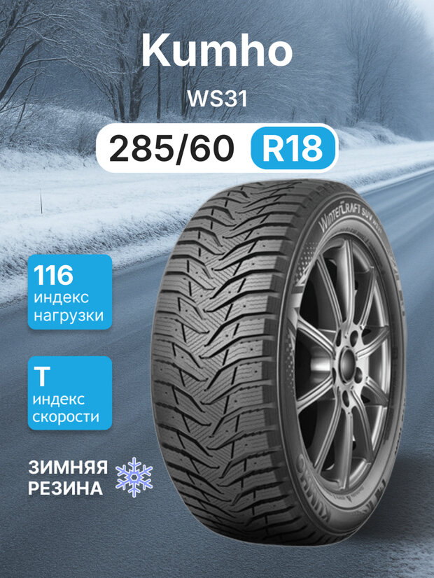 Зимняя шипованная шина KUMHO WS31 285/60R18 116T (2024)