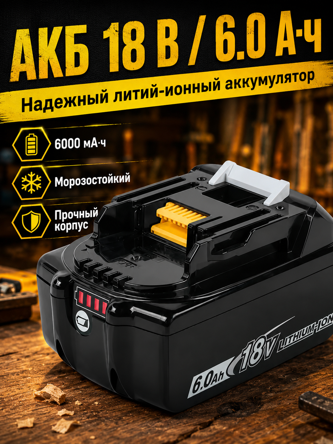 Аккумулятор для шуруповерта 18V 6000mA Li-Ion