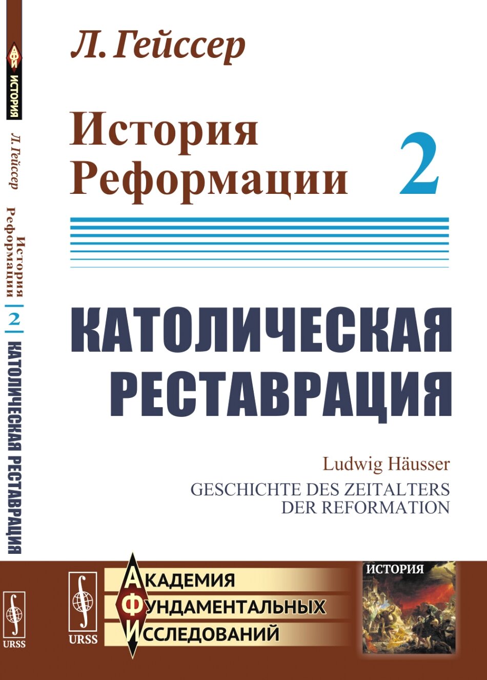 История Реформации: Католическая реставрация. Пер. с нем. Т.2