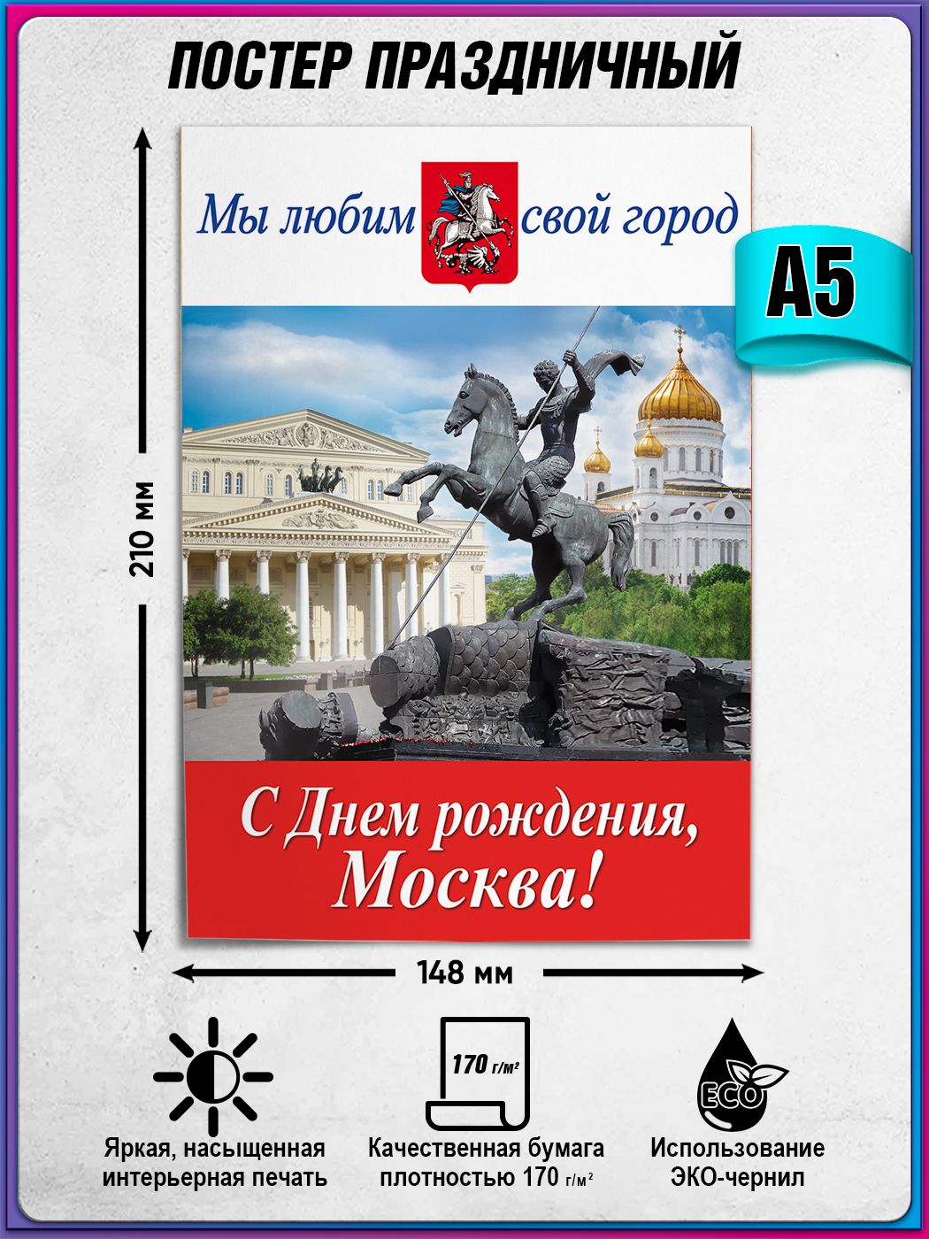 Плакат на День города Москвы / А-5 (15х21 см.)