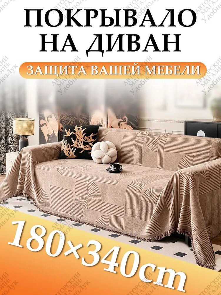 Плед 340x180 см микрошенилл геометрический светло-бежевый