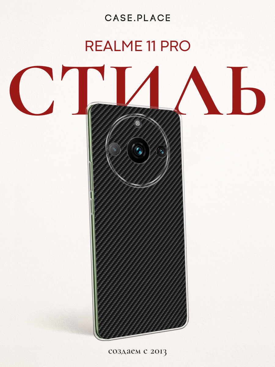Чехол на Реалми 11 Про силиконовый с принтом "Черный карбон"