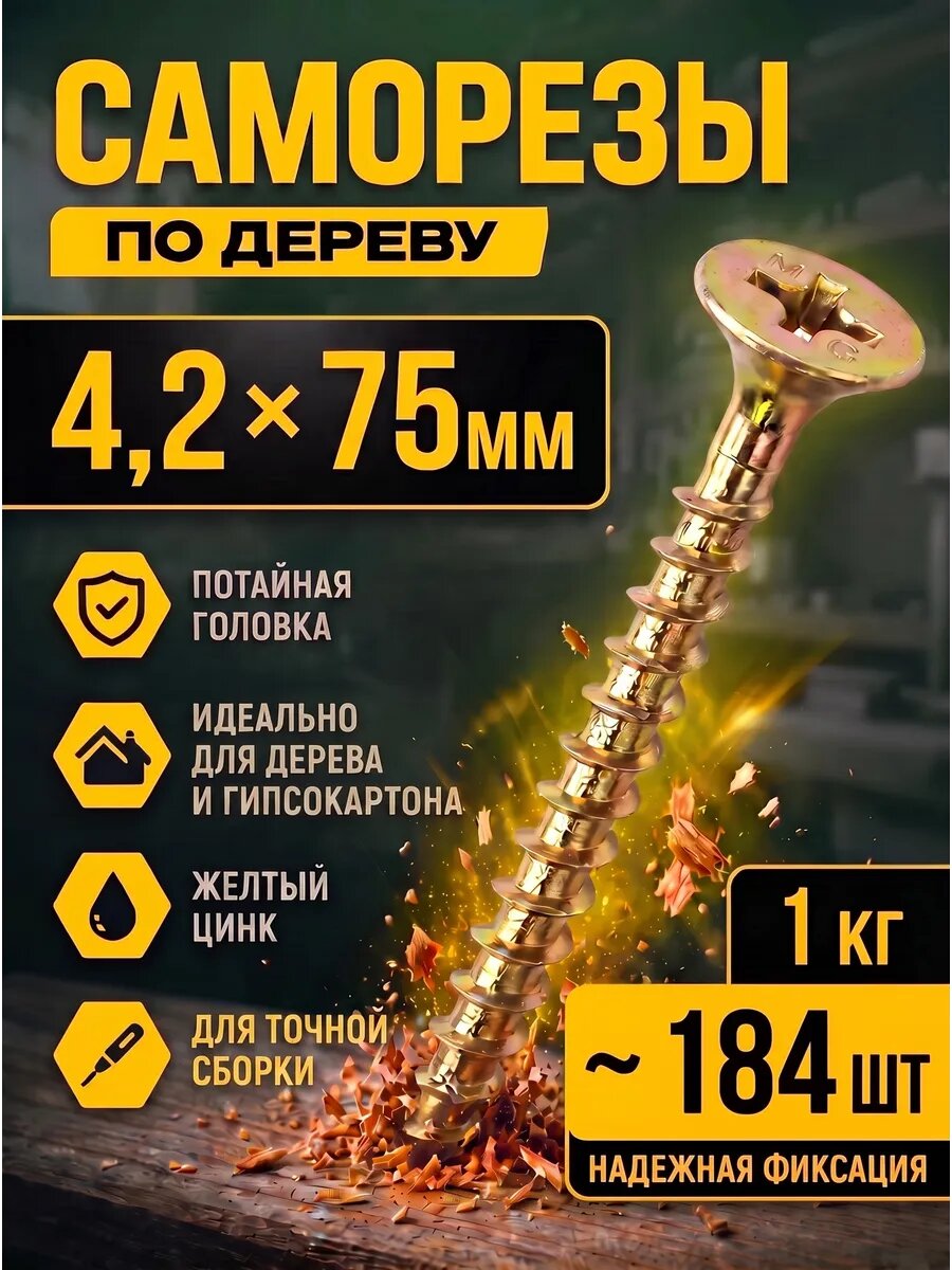 Госкреп/Саморезы по дереву желтый цинк 4.2 х 75мм 1кг. в упаковке