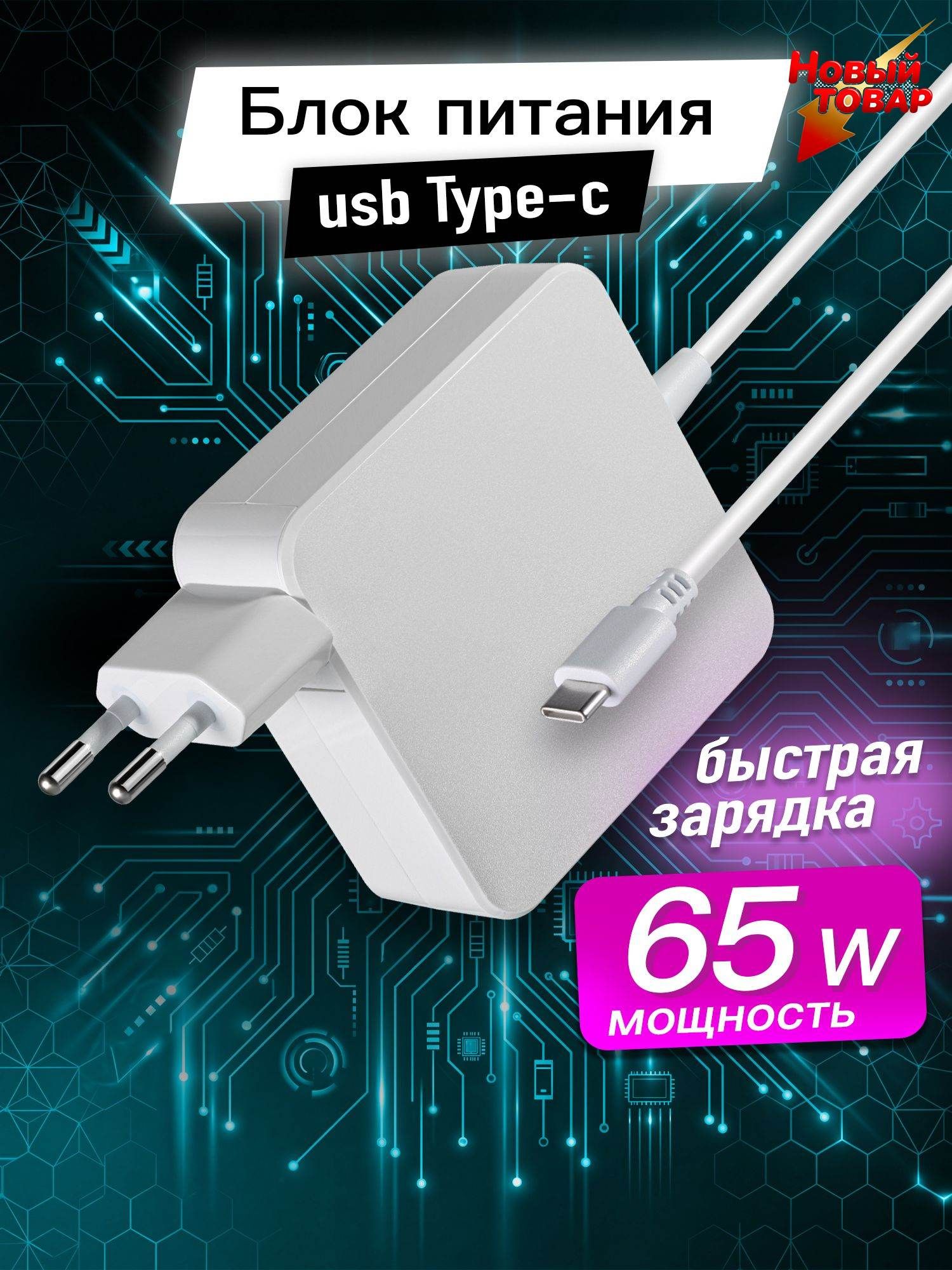 Зарядка адаптер для ноутбука 65W USB Type-C белая, Артикул: 5858414663