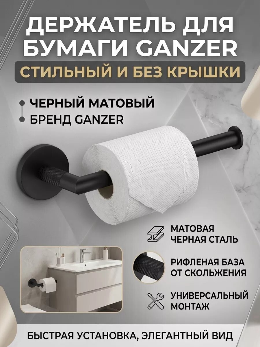 Держатель для туалетной бумаги Ganzer без крышки GZ19532-C черный