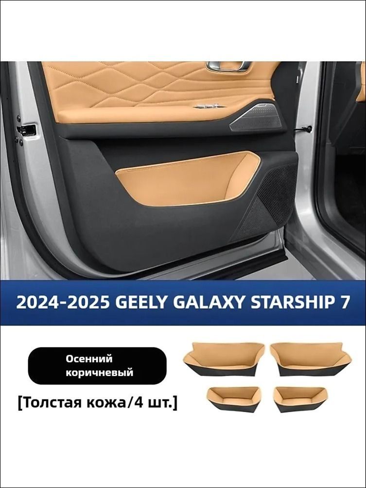 Дверной ящик для хранения для Geely Galaxy Starship 7 EM-i 2024 2025