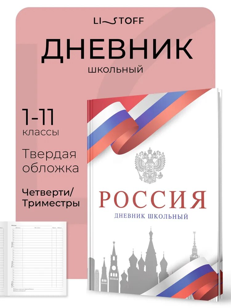 Дневник Российского школьника 1-11 класс Listoff 40 листов, в твердой обложке с гимном
