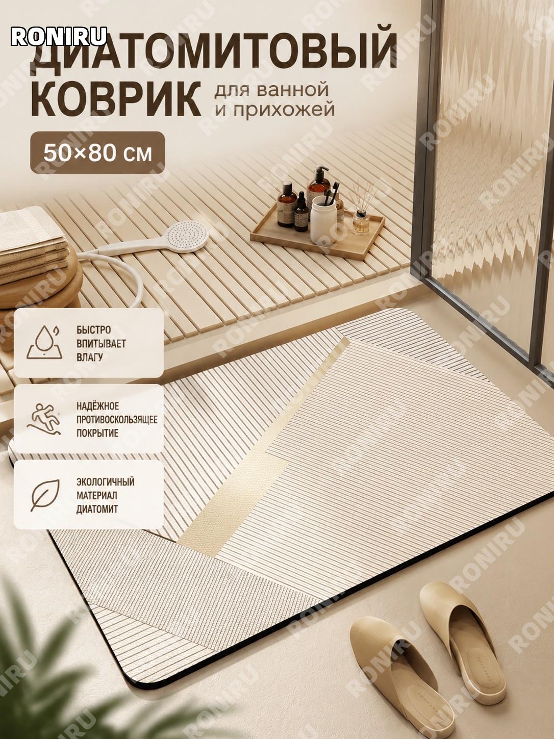Коврик для ванной из диатомового материала 50×80 см, мягкий впитывающий нескользящий коврик для ванной и туалета
