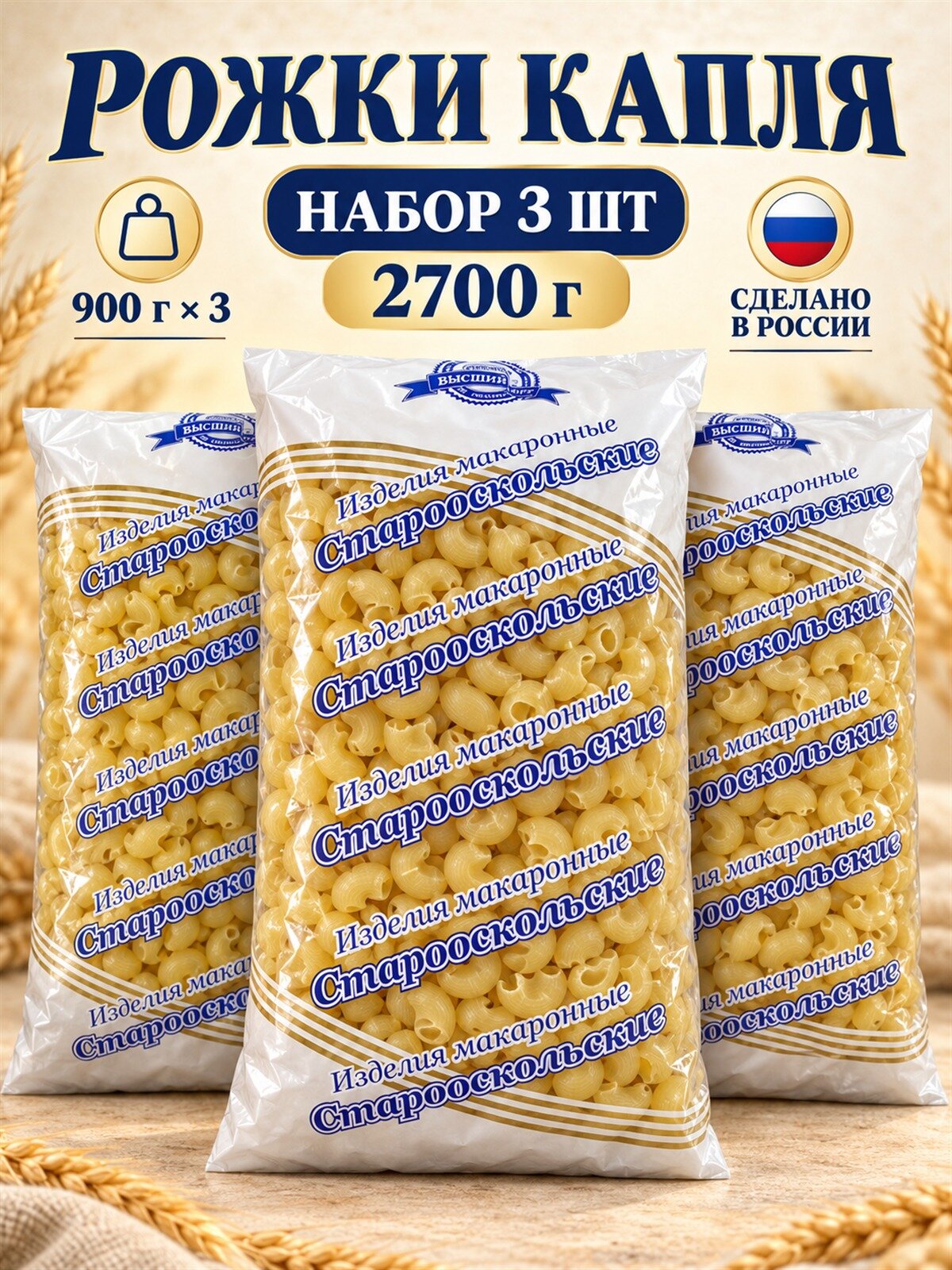 Макароны Старооскольские рожки капля 900 г, группа В, высший сорт, 3 штуки