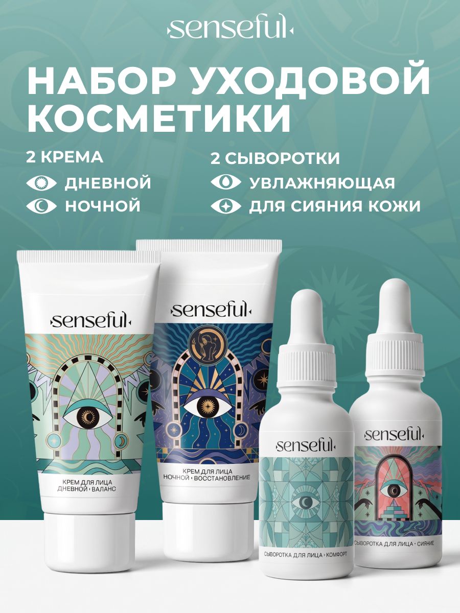 SENSEFUL / Набор дневного и ночного кремов и двух сывороток для лица, 160 мл