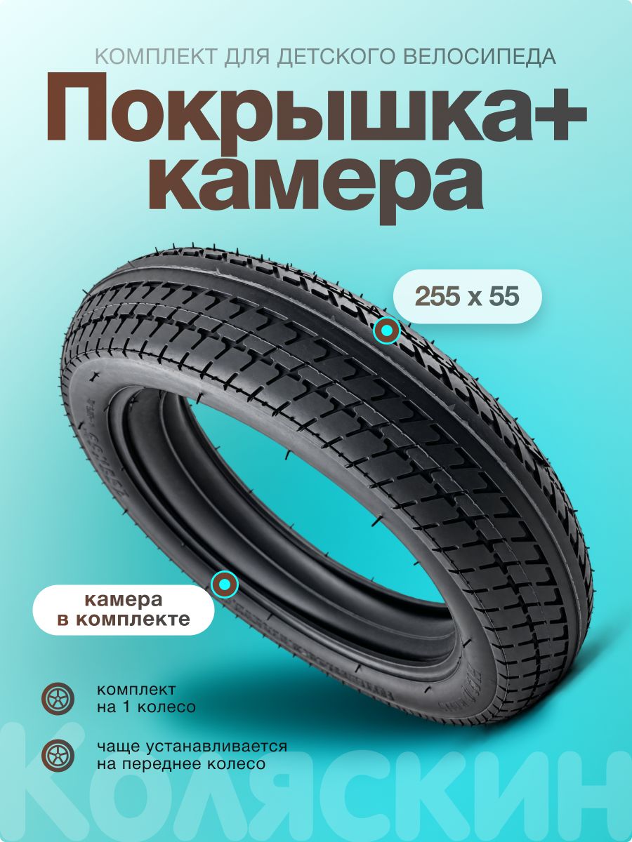Покрышка + камера для детского велосипеда 255х55