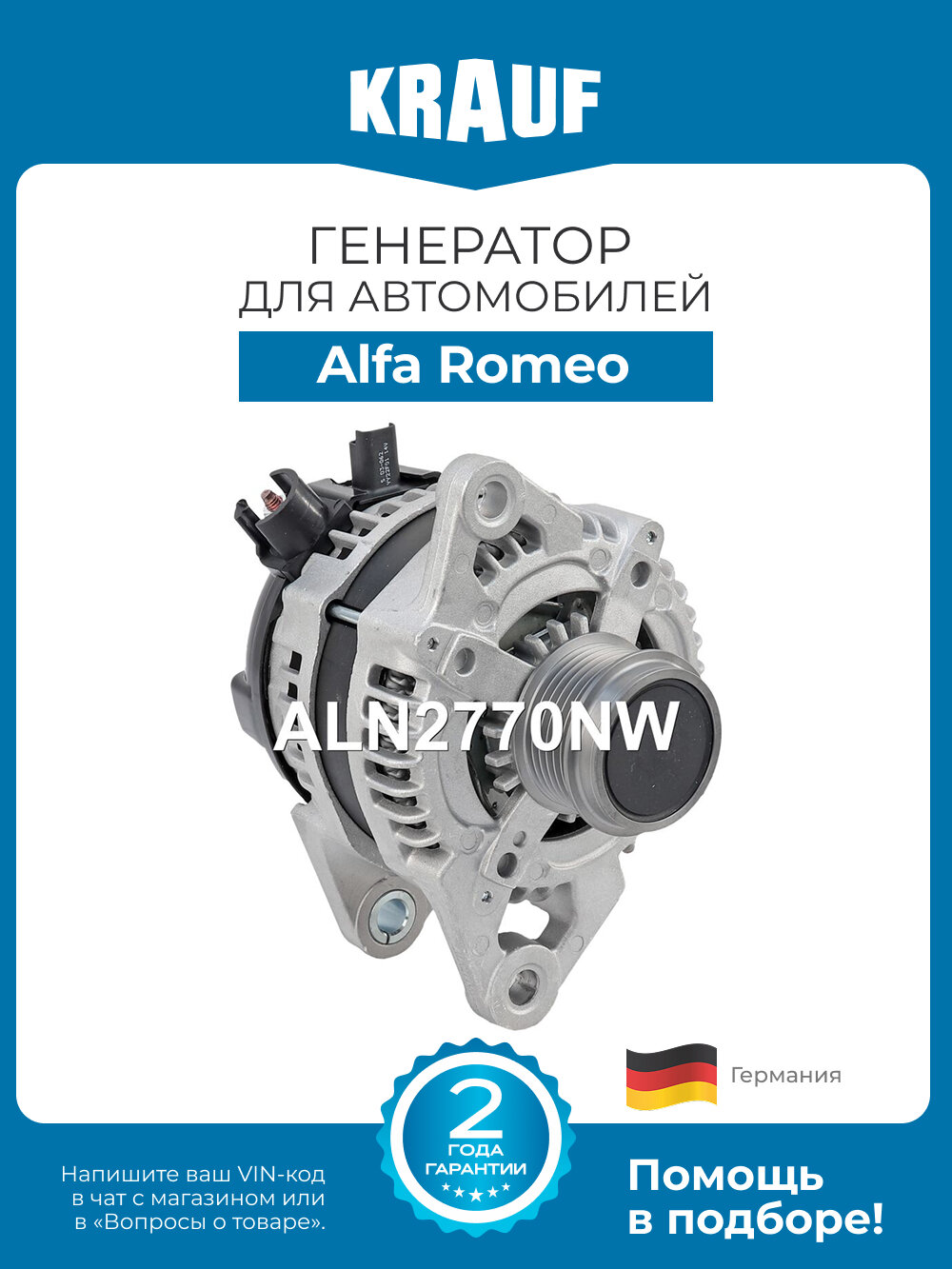 Генератор Krauf ALN2770NW для автомобилей Alfa Romeo 159, Brera, Spider