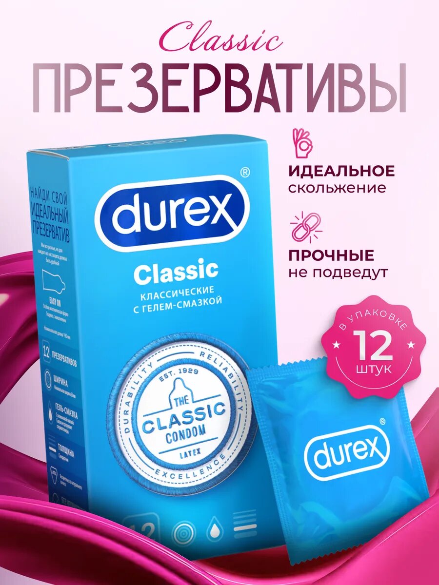 Durex Classic Презервативы классические с гелем-смазкой, 12 шт
