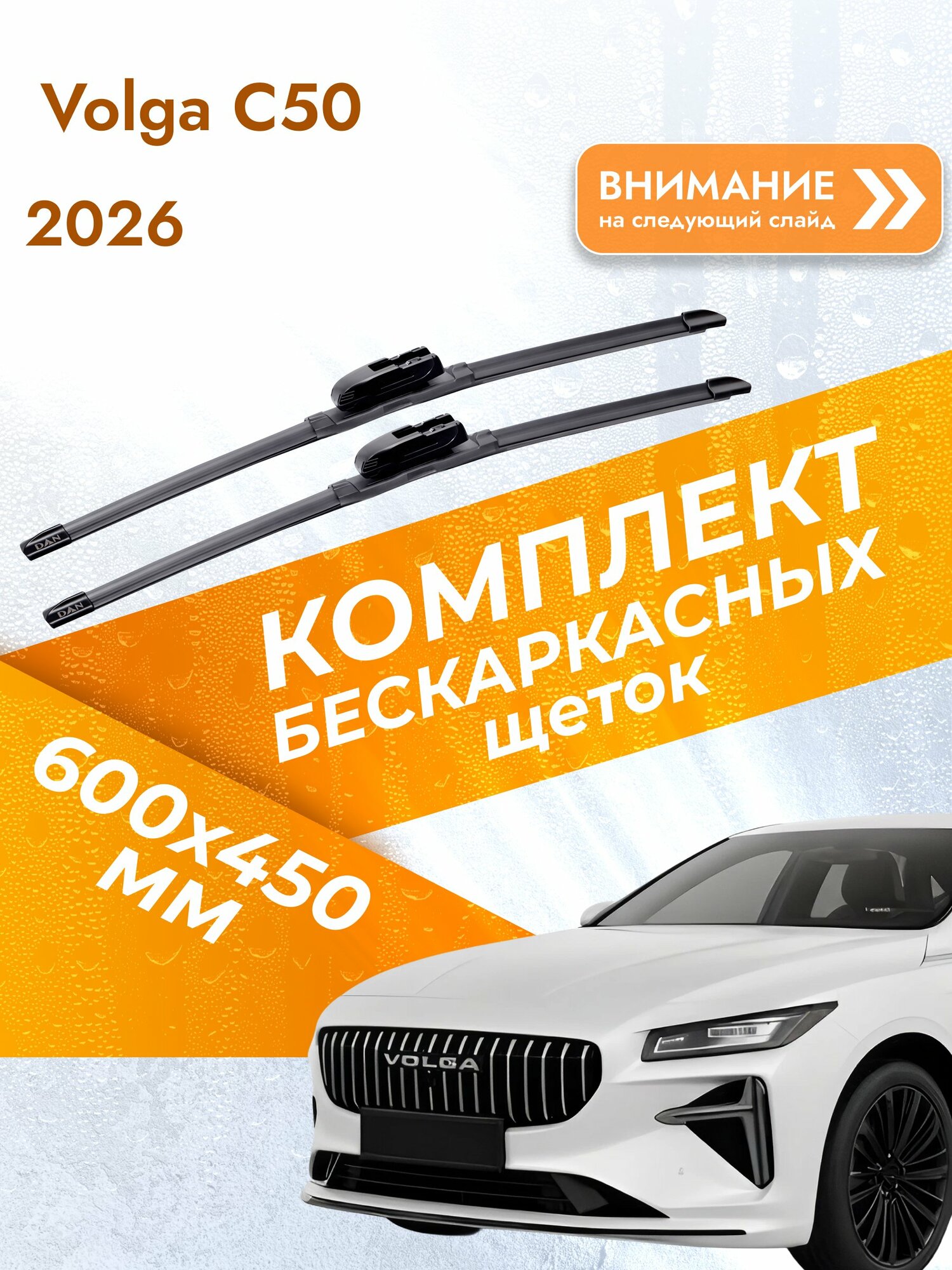 Дворники бескаркасные для Volga C50 / Комплект щеток стеклоочистителя 600 450 мм Волга С50 DAN