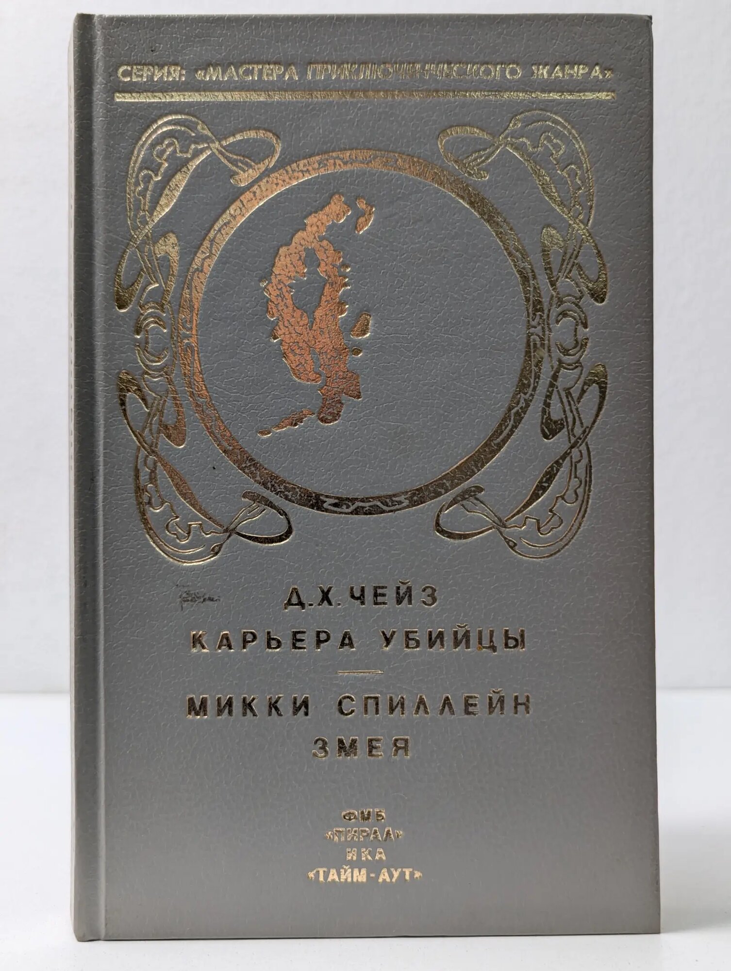Мастера приключенческого жанра. Карьера убийцы. Змея Чейз Джеймс Хедли, Спиллейн Микки 1992