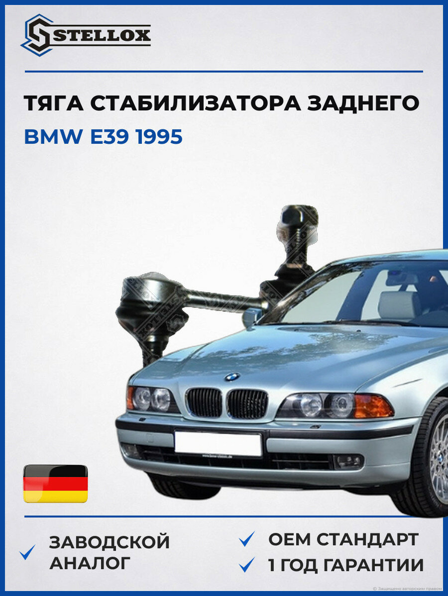 Тяга стабилизатора заднего Stellox 5600536ASX БМВ E39 BMW E39 1995
