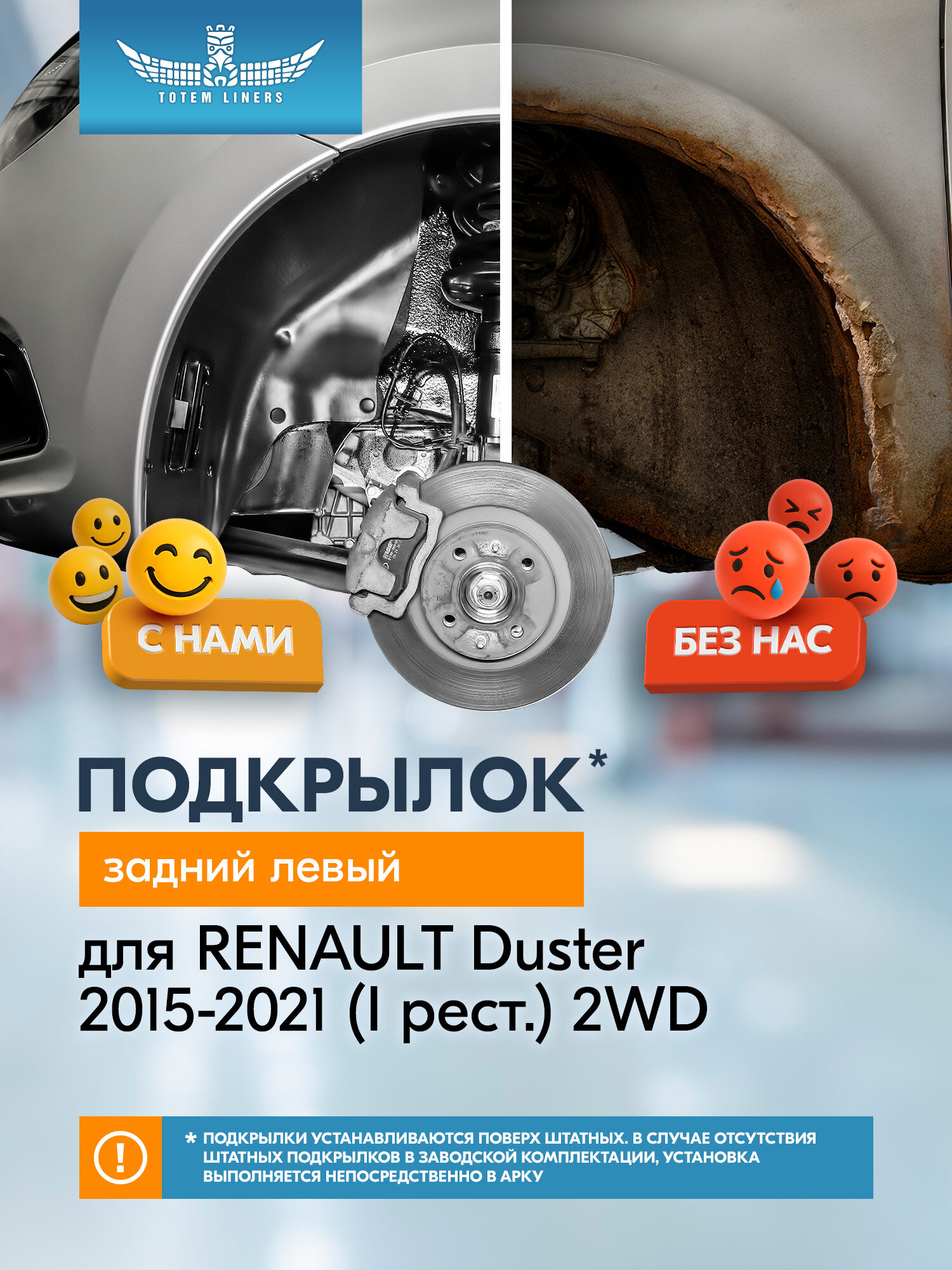 Подкрылок для RENAULT Duster 2015-2021 (I рест.) 2WD Totem Liners задний левый 1 шт.