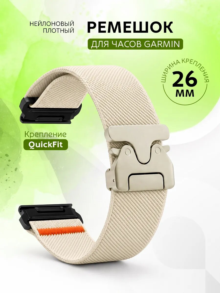 Ремешок из нейлона для Garmin с креплением QuickFit 26мм, бежевый