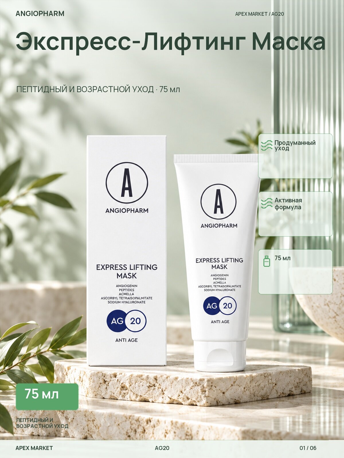 Экспресс-лифтинг маска Ангиофарм 75 мл для быстрого разглаживания и повышения упругости