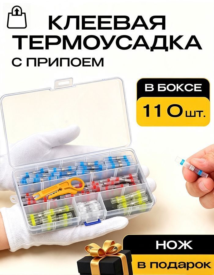 Набор клеевой термоусадки с припоем 110 шт в боксе, термоусаживаемые соединители проводов с клеевым слоем, изолирующие трубки для пайки кабеля, нож в подарок