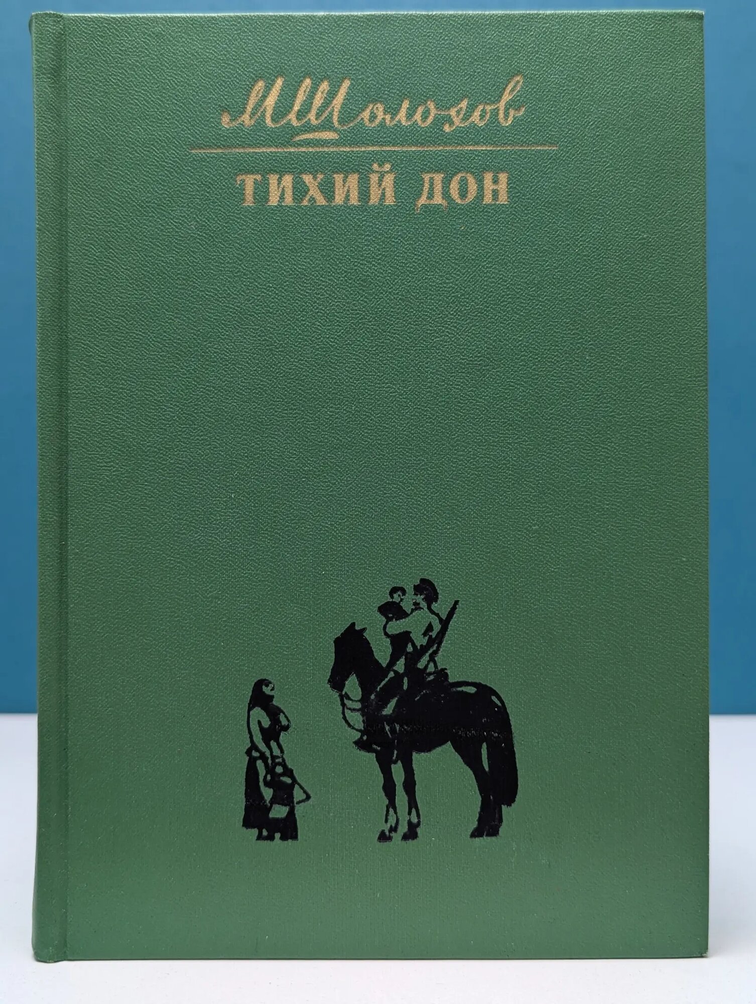Тихий Дон. Роман в 4 книгах. Книга 4 Шолохов Михаил Александрович 1975