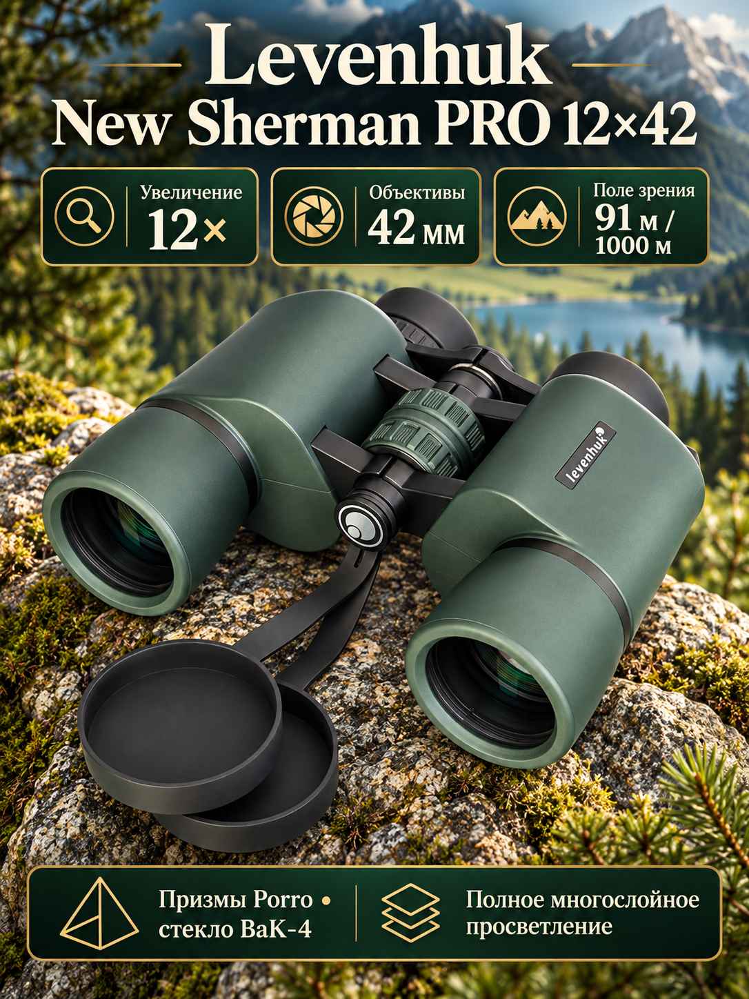 Бинокль Levenhuk New Sherman PRO 12x42