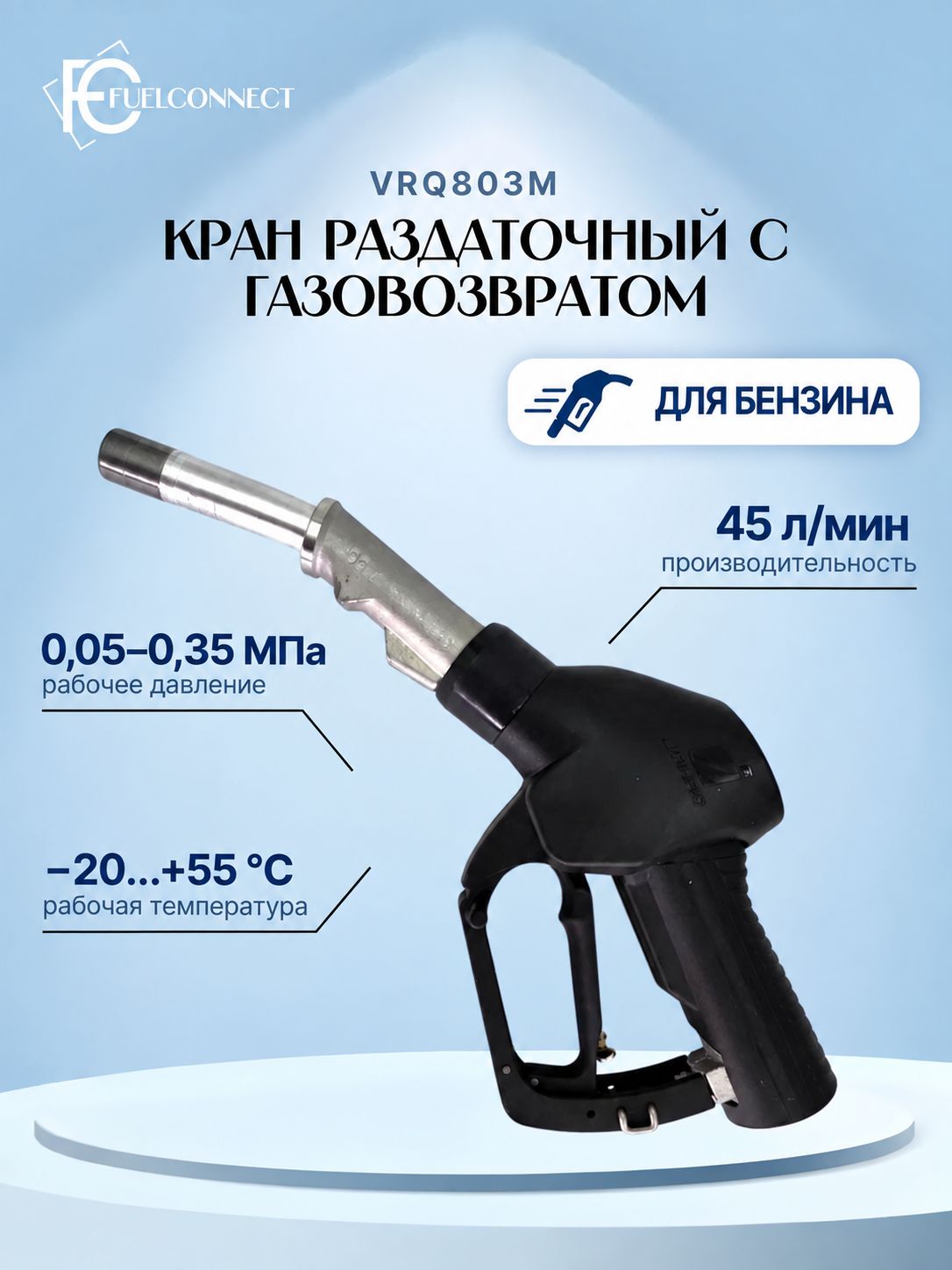 Пистолет заправочный, раздаточный JH VRQ2-80 3М (ZVA 2 GR 3M) / Fuel Connect