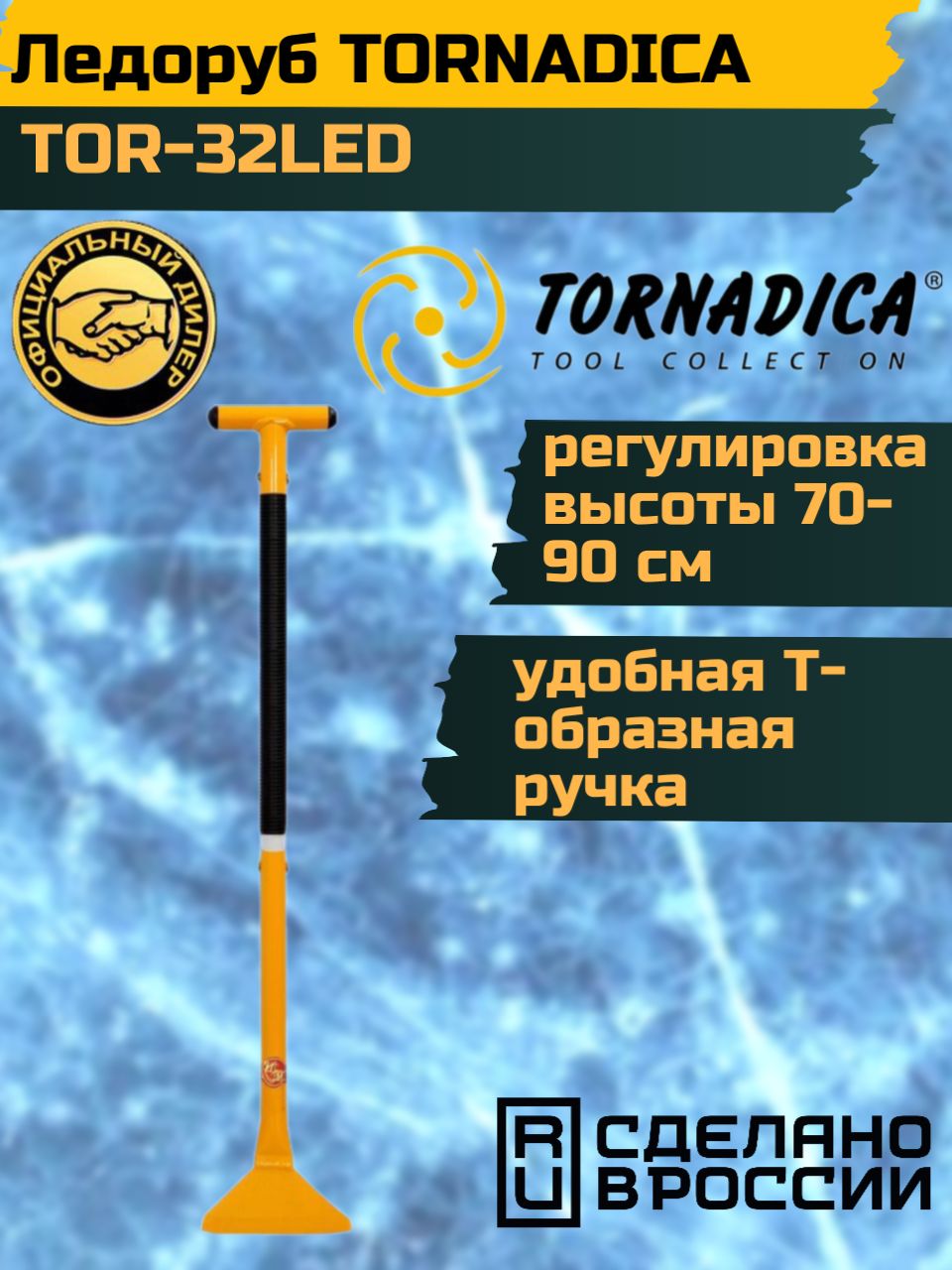 Скребок - ледоруб Торнадика TOR-32LED (TORNADICA)
