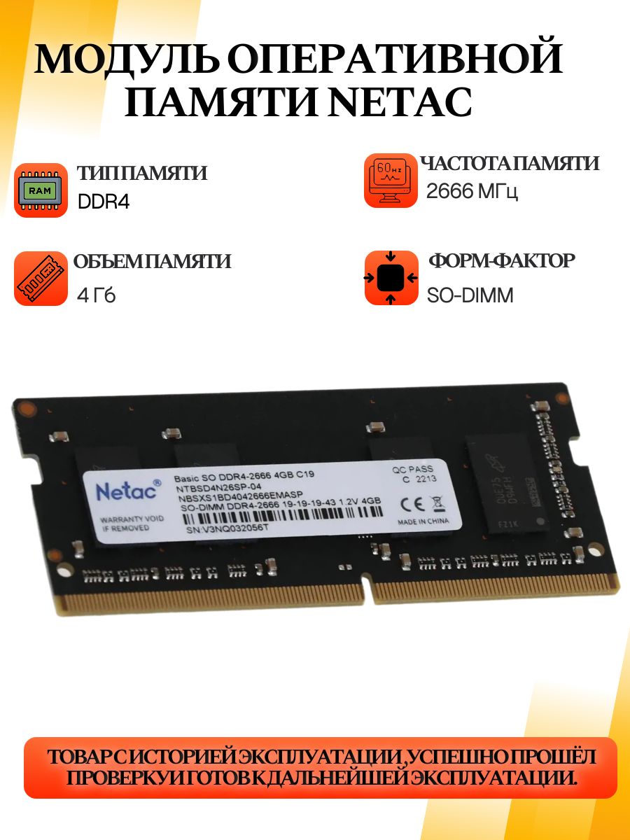 Оперативная память SO-DIMM DDR4 Netac 4Gb 2666HMz