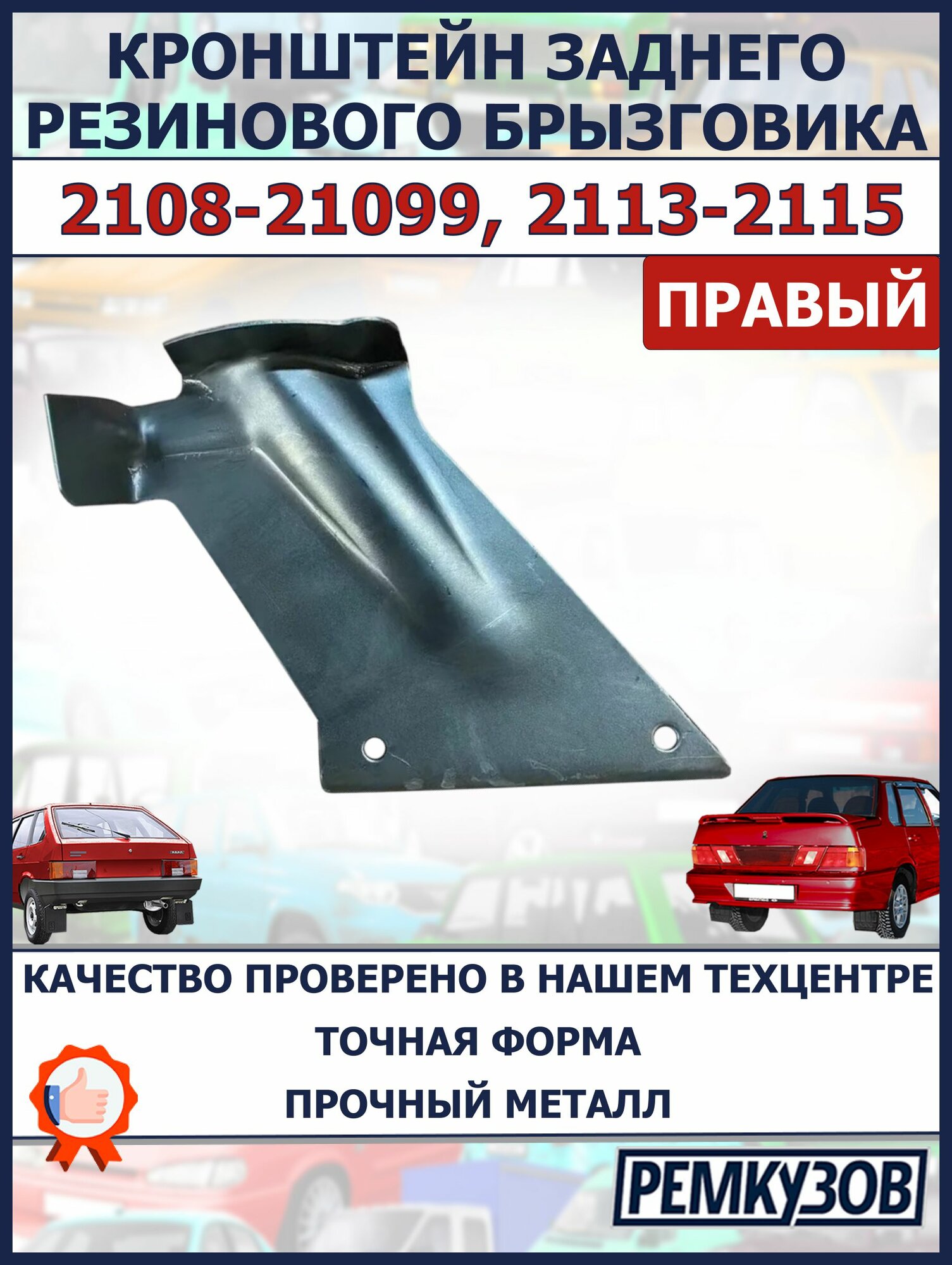 Кронштейн заднего резинового брызговика правый ВАЗ 2108-2115
