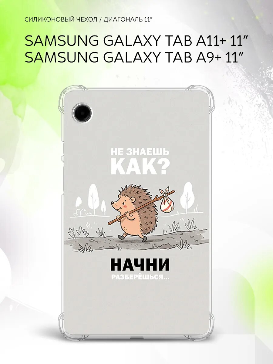 Чехол на Samsung Galaxy Tab A11+/Tab A9+ 11”, защита углов, накладка, с принтом