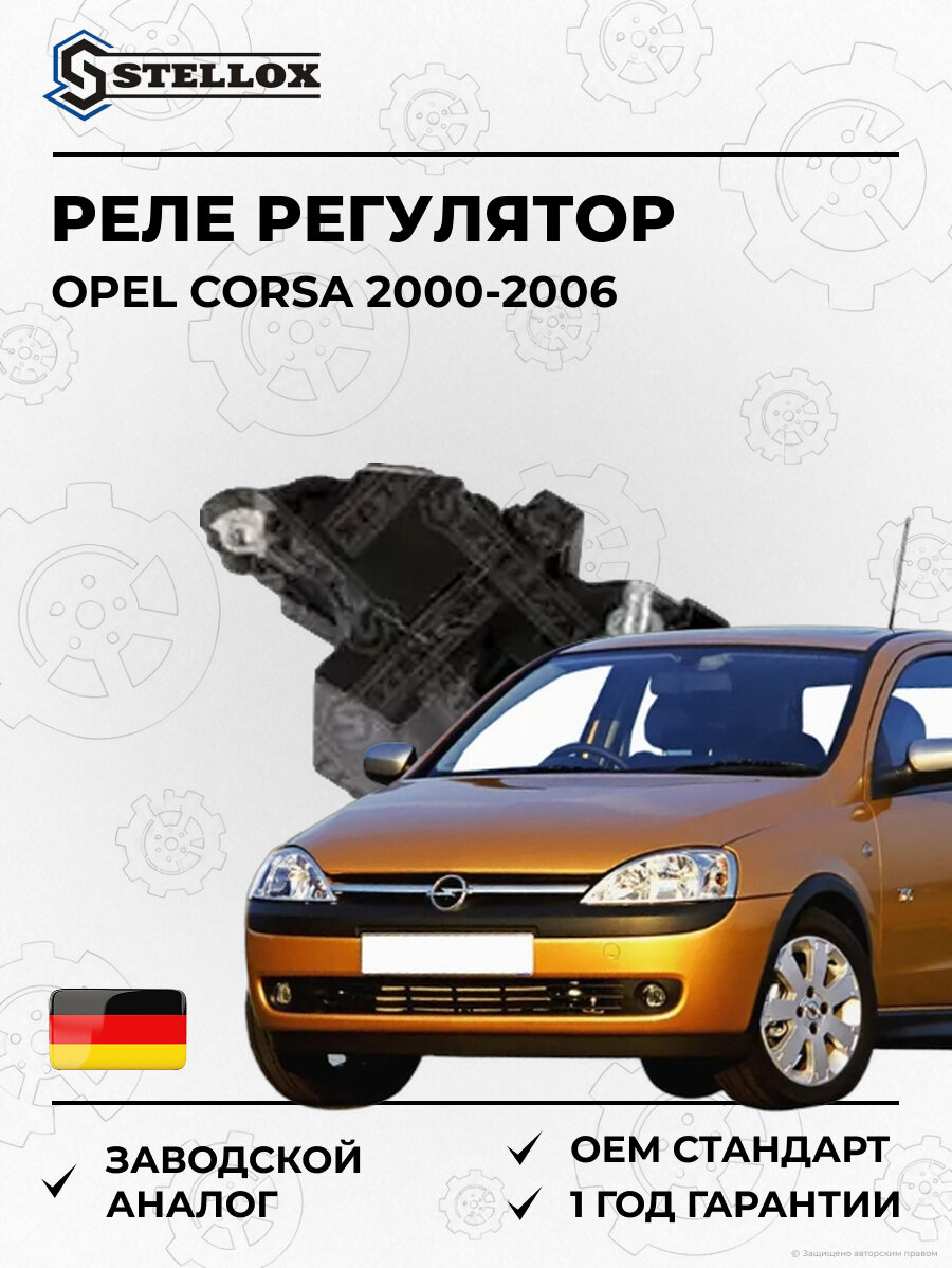 Реле регулятор Stellox 0671740SX Опель Корса Opel Corsa 2000-2006