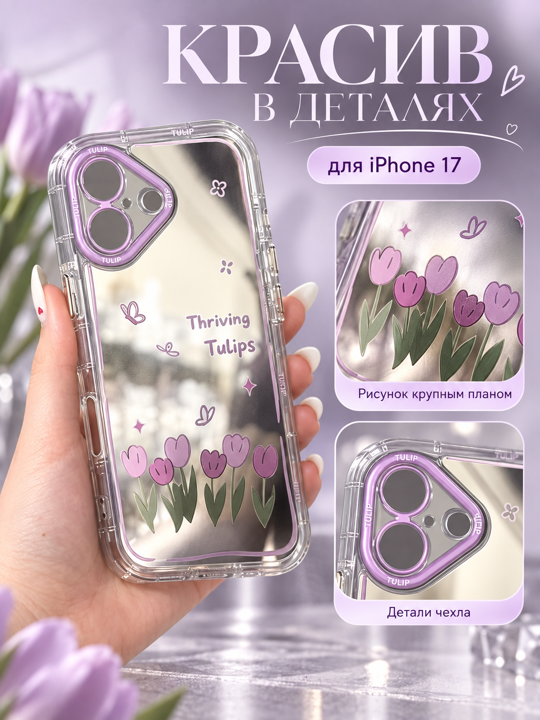 Чехол-накладка для Apple iPhone 17 зеркальный с сиреневыми тюльпанами — фото 1