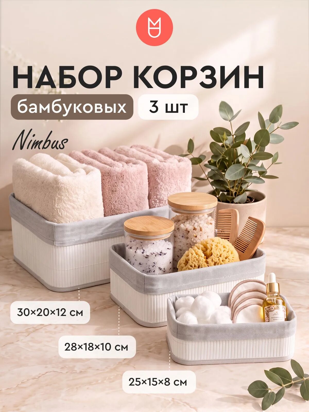 Комплект бамбуковых корзин "Nimbus" белый, корзинки для хранения 3 шт. 30 см, 28 см и 25 см.