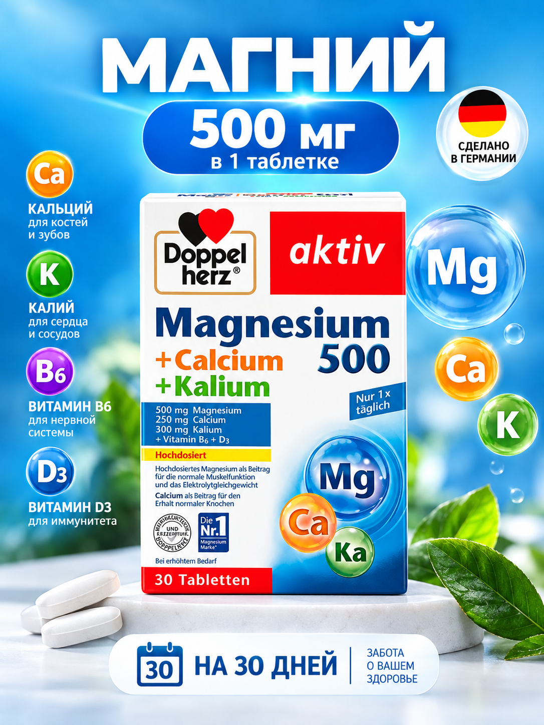 Магний 500 + Кальций + Калий 30 шт DOPPELHERZ (Германия)