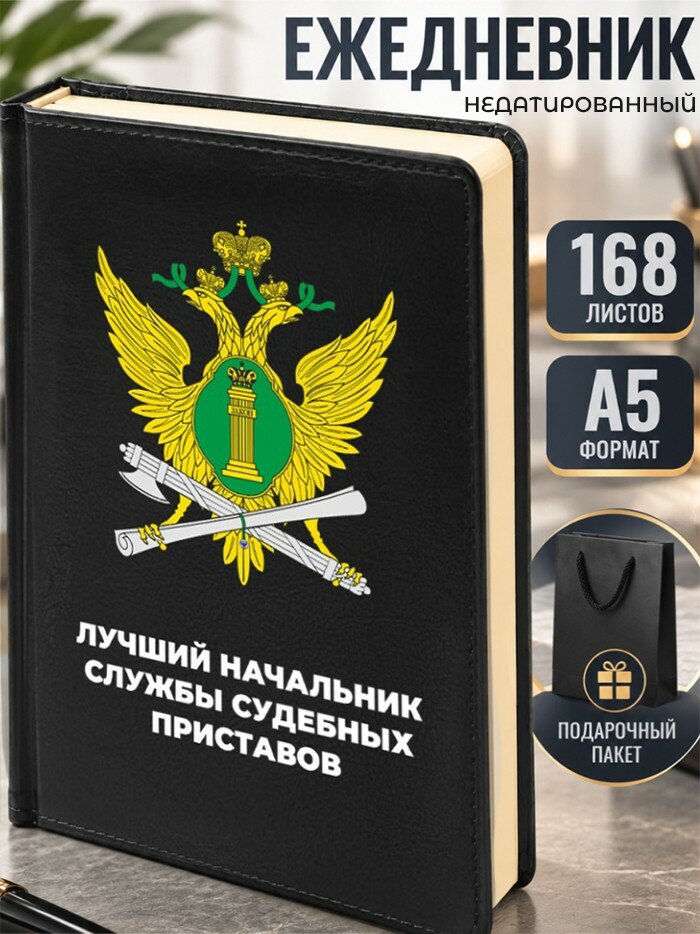 Ежедневник "Лучший начальник службы судебных приставов"
