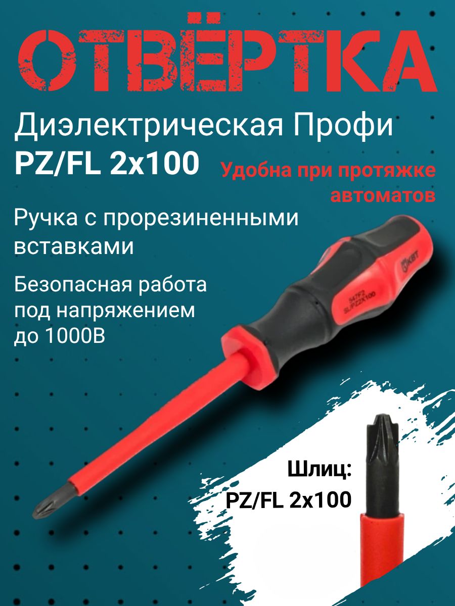 Отвёртка диэлектрическая PZ/FL2х100(для автоматов)