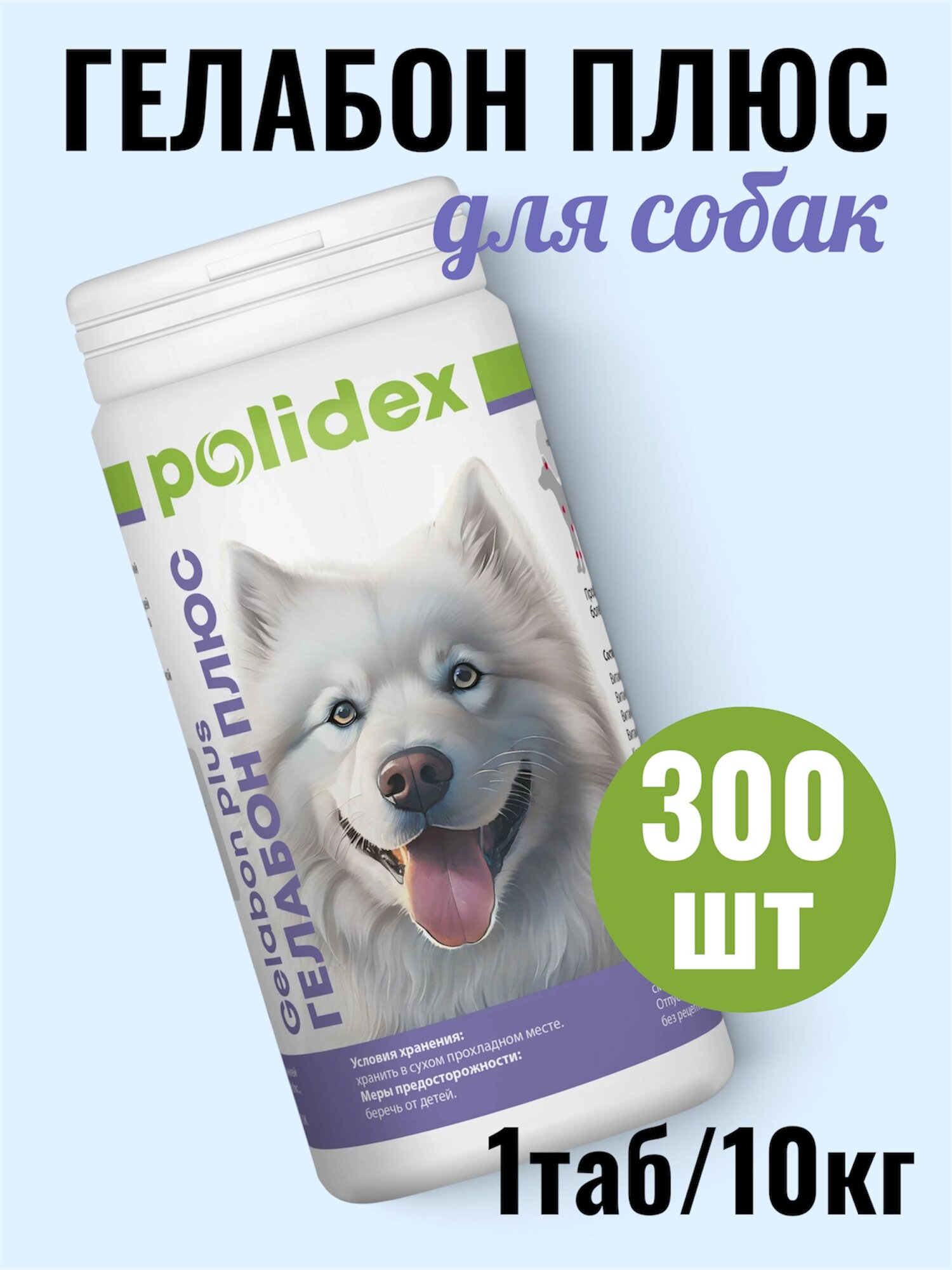 Витаминный комплекс для собак Polidex Gelabon Plus (Гелабон плюс), лечение заболеваний суставов 300 таб