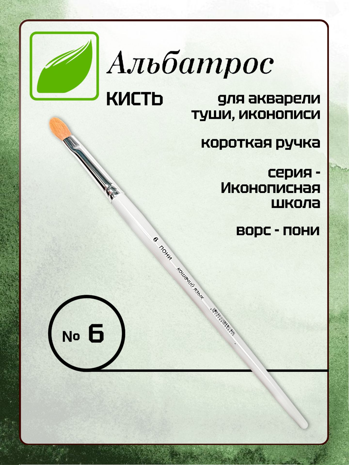 Кисть художественная Альбатрос "Иконописная Школа", "кошачий язык", пони №6