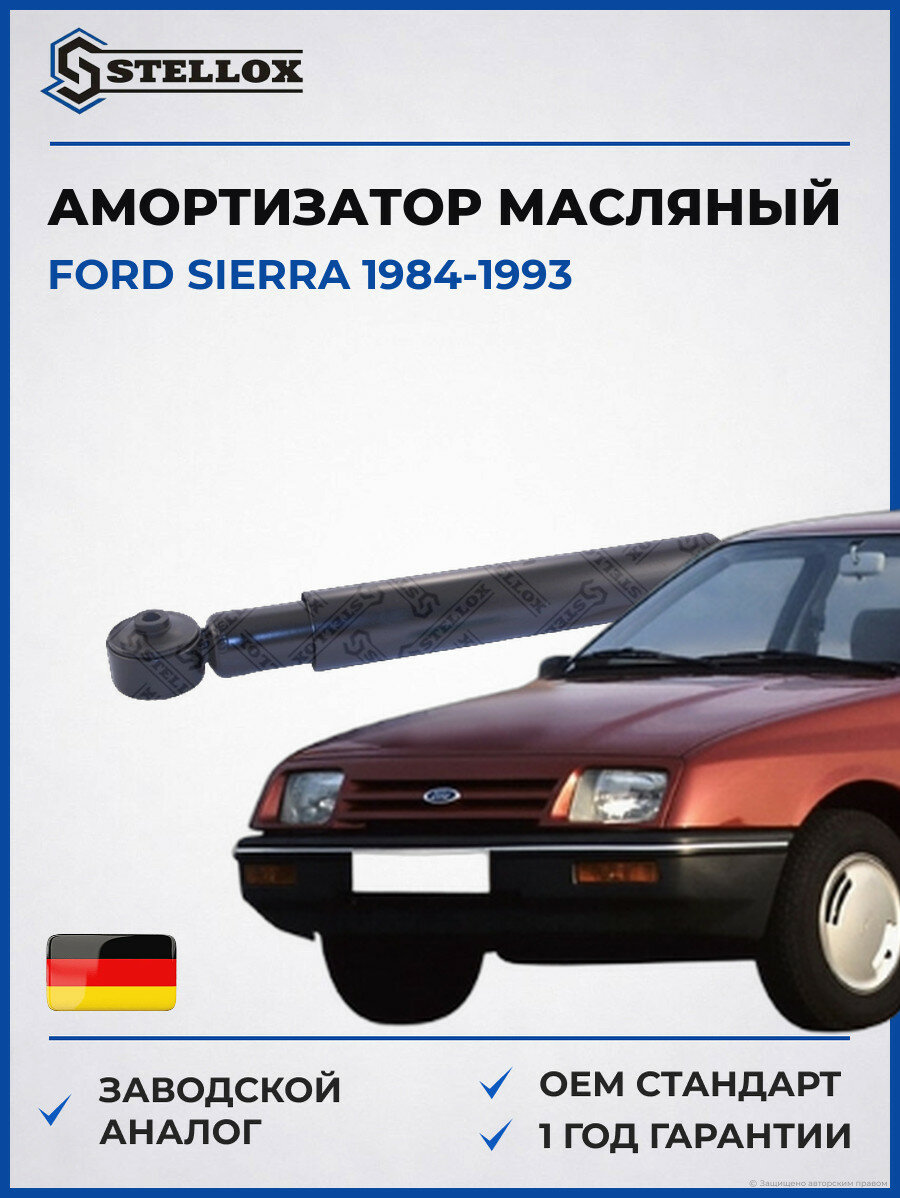 Амортизатор задний масляный Stellox 11120041SX Форд Сиерра Ford Sierra 1984-1993