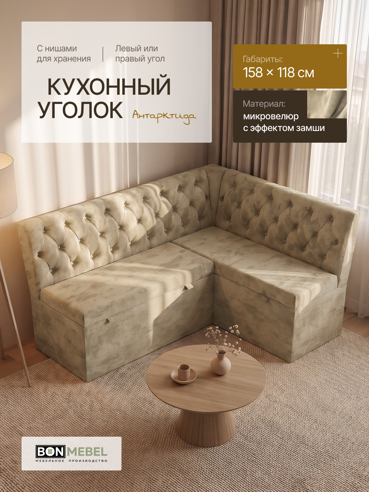 Кухонный уголок, с нишей для хранения, BONMEBEL, Антарктида, ткань светло-бежевая (милано 1), 158х118х80 см, диван угловой