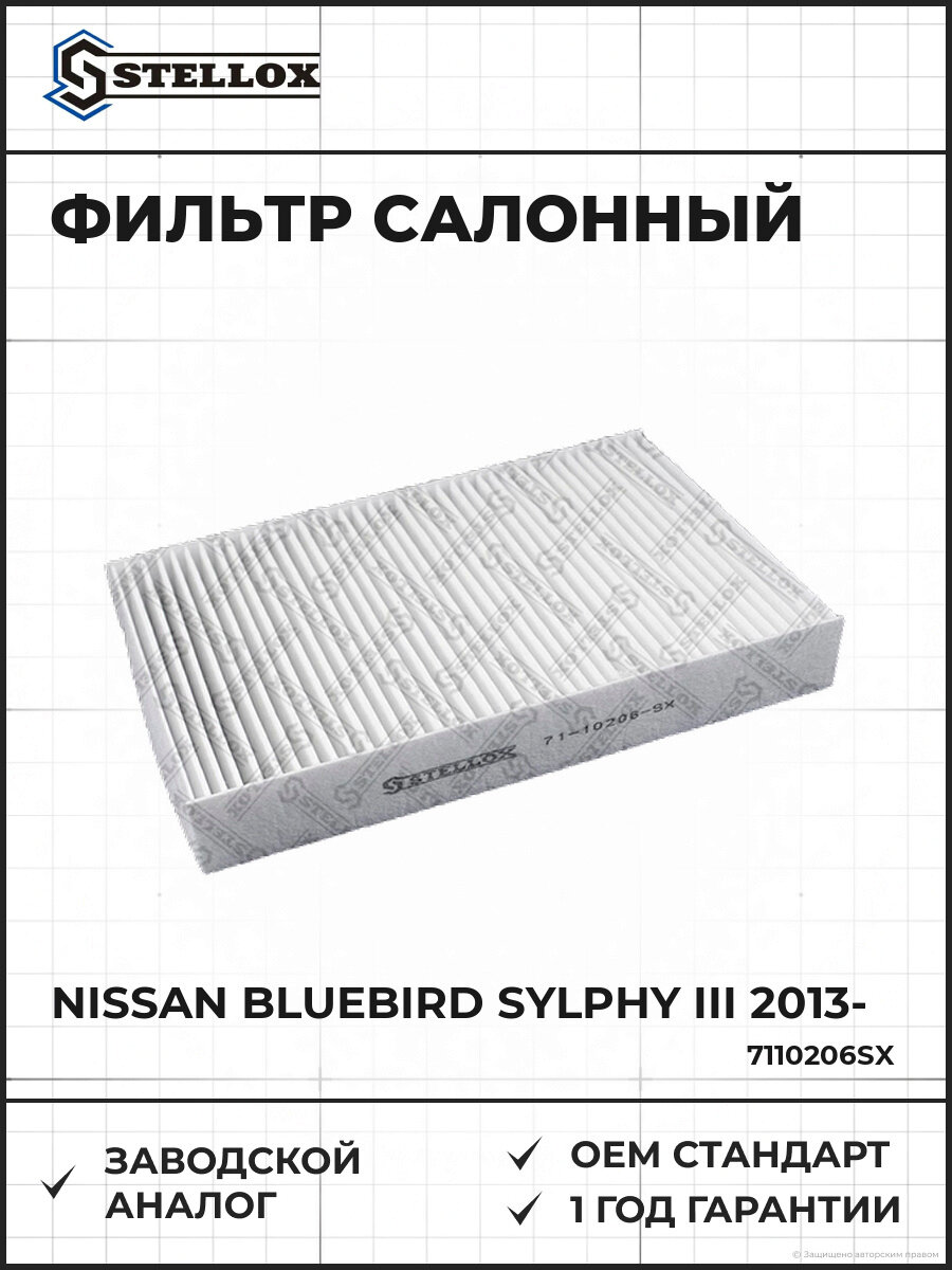 Фильтр салонный Stellox 7110206SX Ниссан Блюберд Силфи III Nissan Bluebird Sylphy III 2013