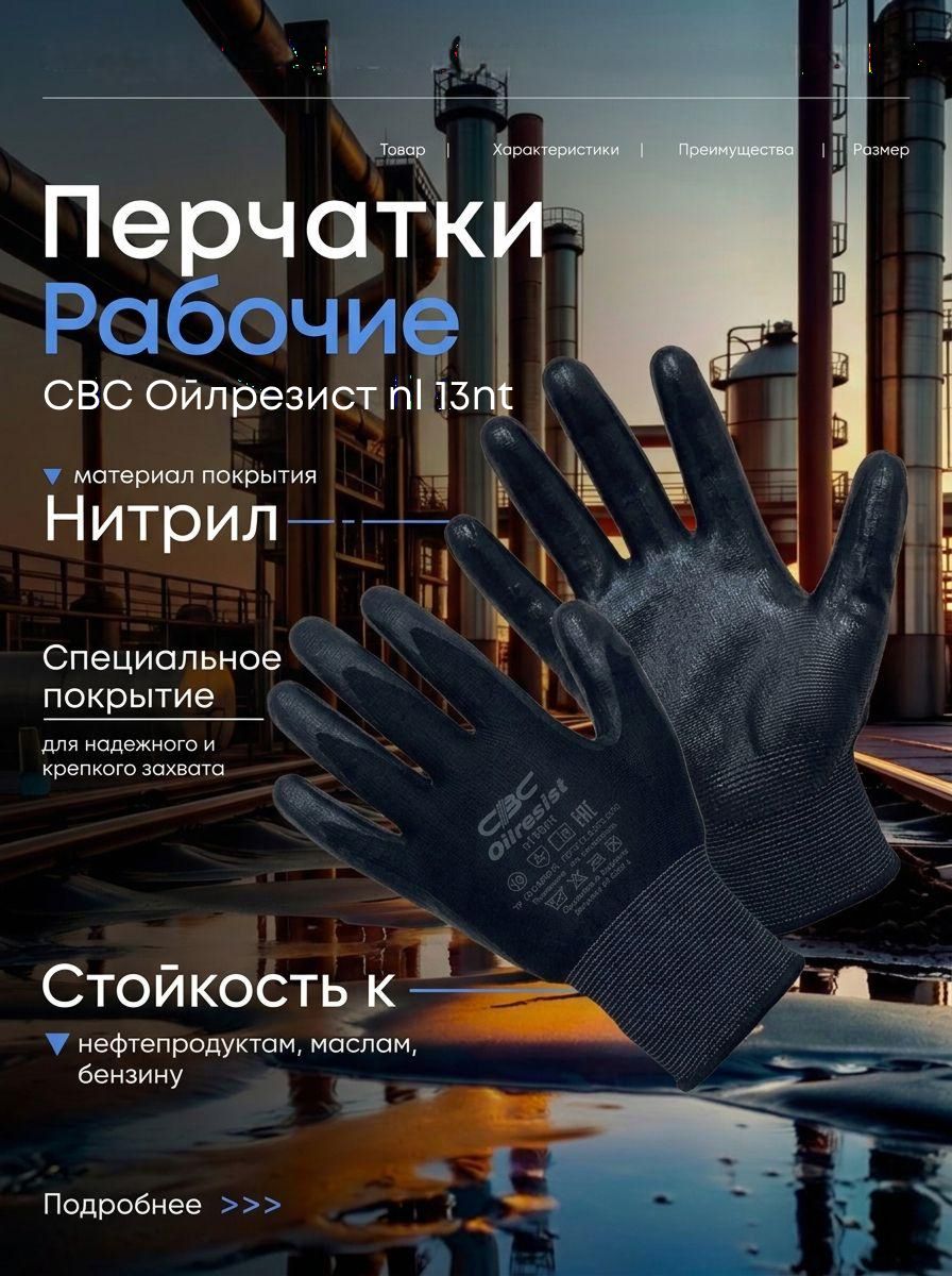Перчатки рабочие СВС оилрезист, 15 класс вязки, черный, 7