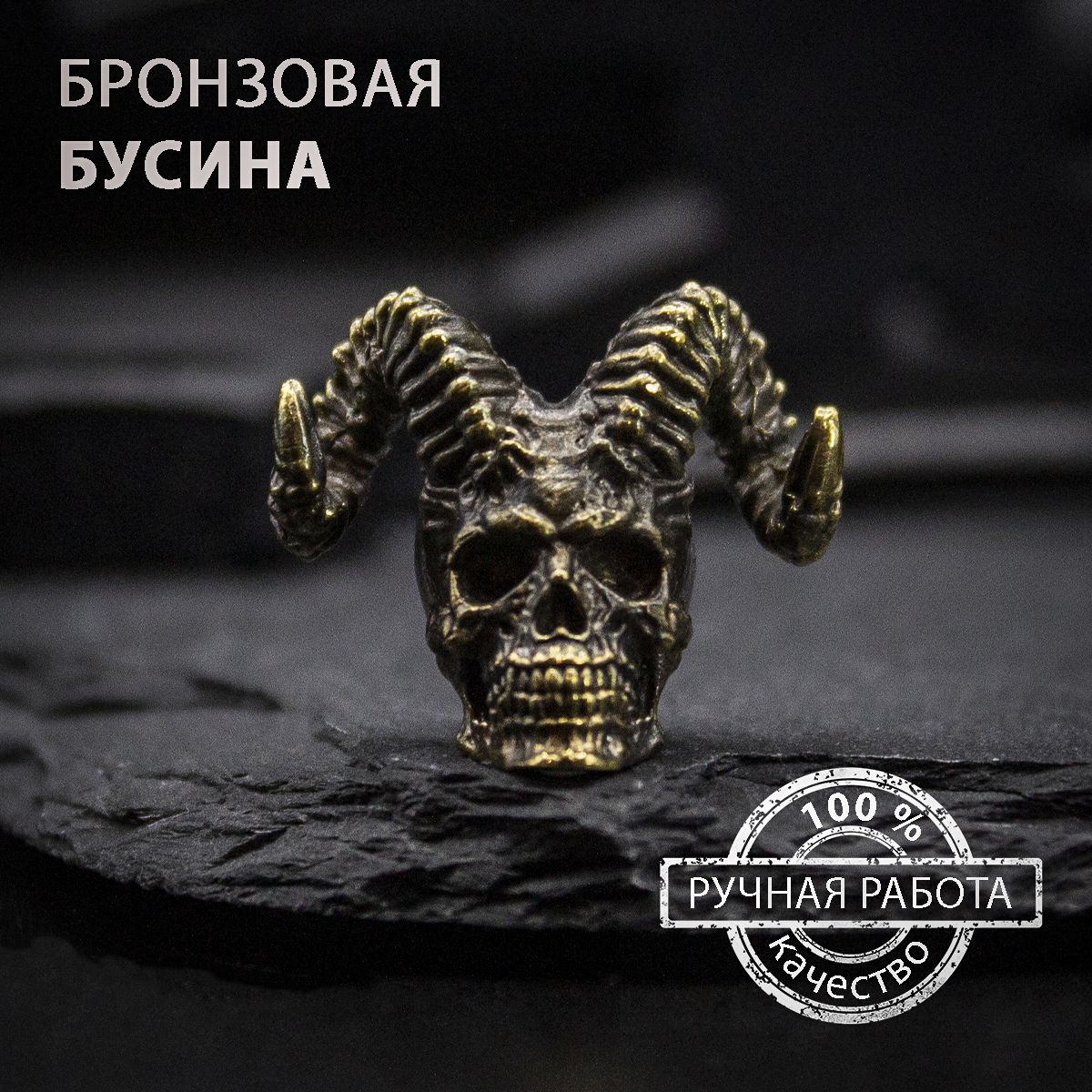 Бронзовая бусина Diablo ручной работы, художественное литье, миниатюрная фигурка для темляков, брелоков, сумок и браслет