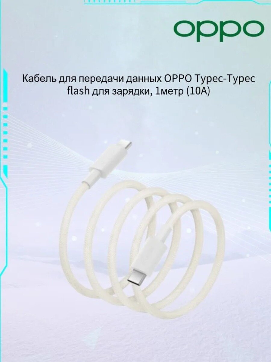 Кабель USB Type-C — USB Type-C OPPO, 1 м, 10 А, цвет слоновая кость