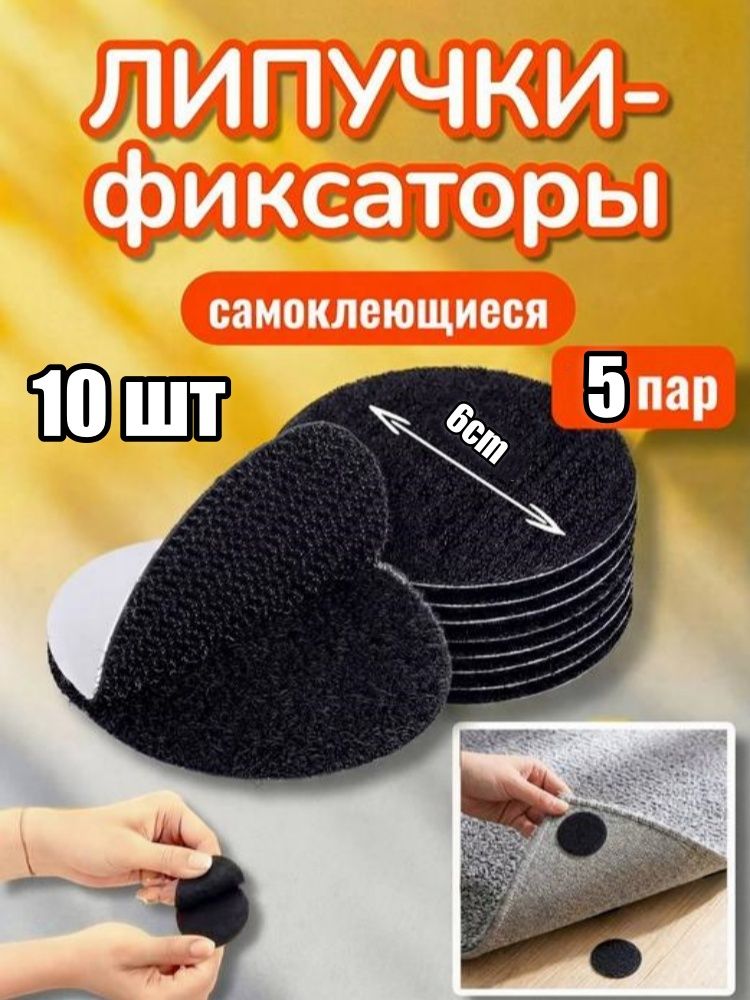 Липучки самоклеящиеся круглые для ковра, противоскользящий 5 пар