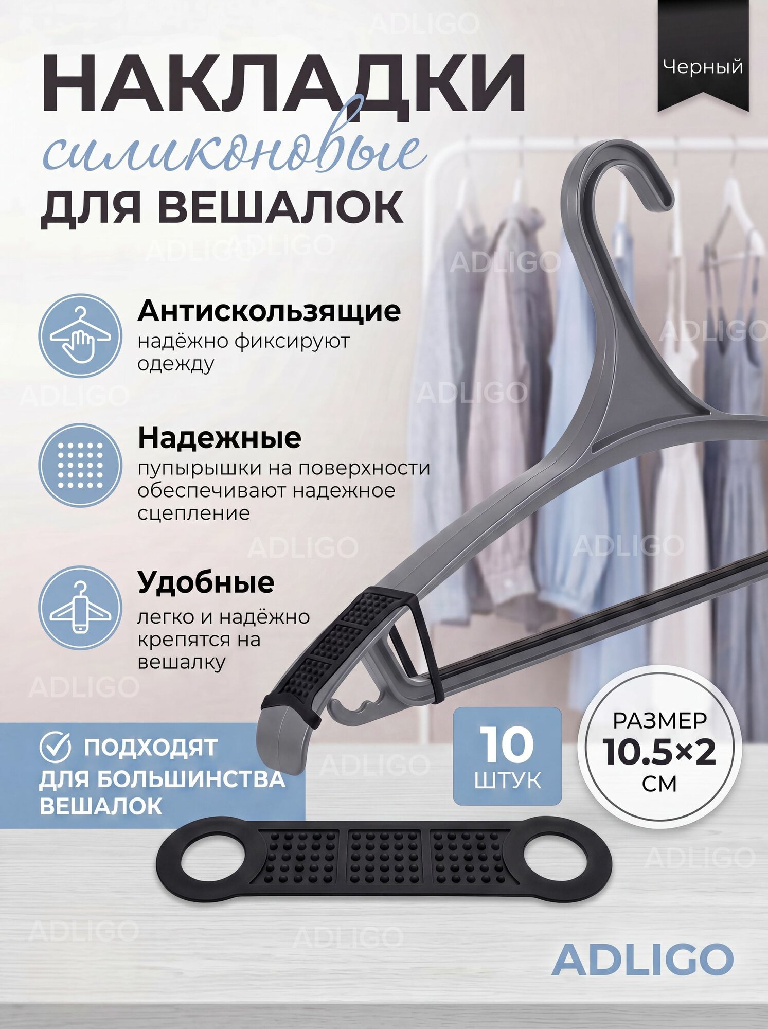 Антискользящие накладки силиконовые на вешалки, на плечики (набор 10 шт.)