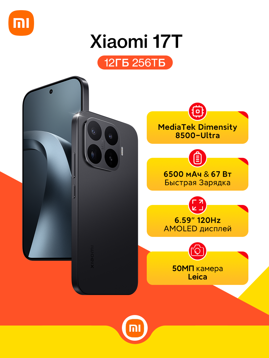 Смартфон Xiaomi 17T, черный, 12ГБ/256ГБ, Android 16, NFC, Wi-Fi