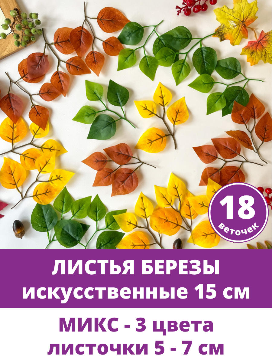 Осенние листья искусственные для декора и офрмления, для поделок, веточки березы 14-15 см, набор 18 шт.